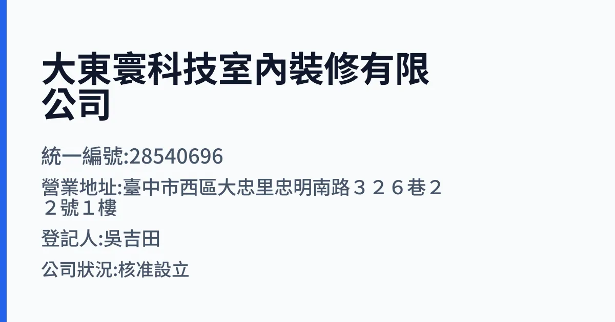 大東寰科技室內裝修有限公司 - 統編 28540696(臺中市) 公司登記資料與營業項目詳細圖表