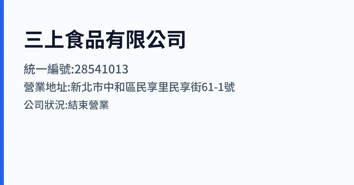 三上食品有限公司 - 統編 28541013(新北市) 公司登記資料與營業項目詳細圖表