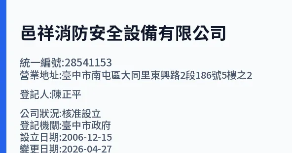 邑祥消防安全設備有限公司的照片-統編 28541153(臺中市) 公司登記資料與營業項目詳細圖表