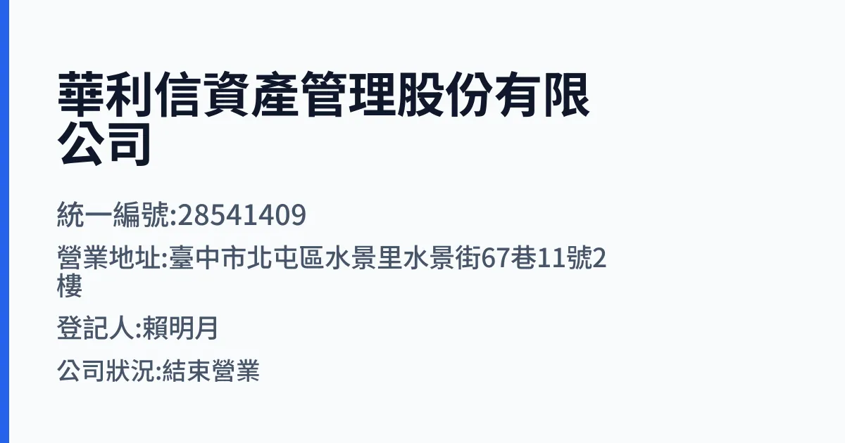 華利信資產管理股份有限公司 - 統編 28541409(臺中市) 公司登記資料與營業項目詳細圖表