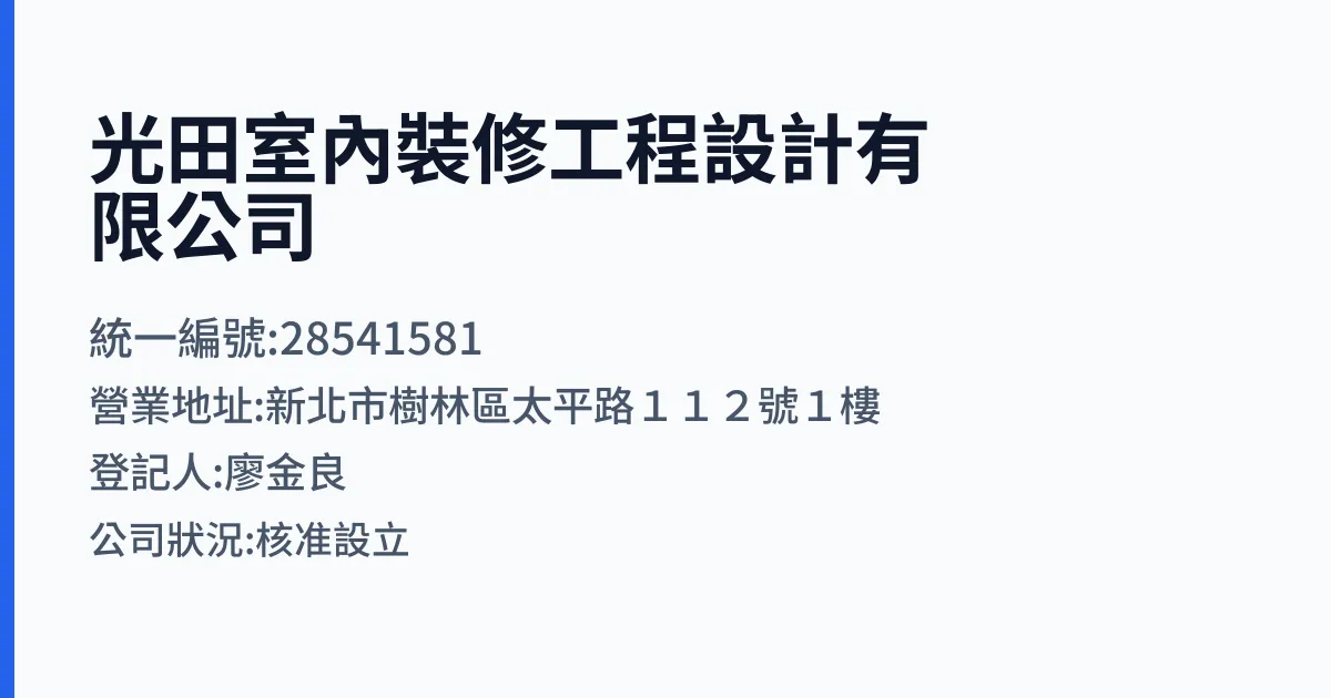 光田室內裝修工程設計有限公司 - 統編 28541581(新北市) 公司登記資料與營業項目詳細圖表