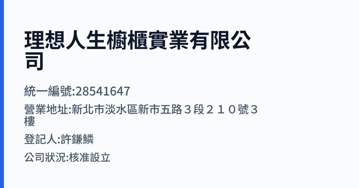 理想人生櫥櫃實業有限公司 - 統編 28541647(新北市) 公司登記資料與營業項目詳細圖表