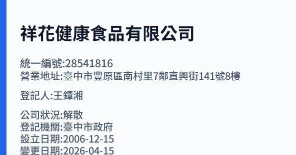 祥花健康食品有限公司的照片-統編 28541816(臺中市) 公司登記資料與營業項目詳細圖表