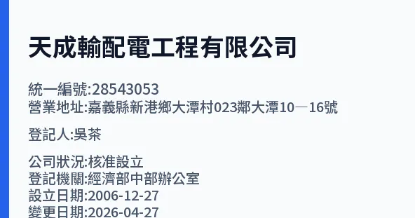 天成輸配電工程有限公司的照片-統編 28543053(嘉義縣) 公司登記資料與營業項目詳細圖表