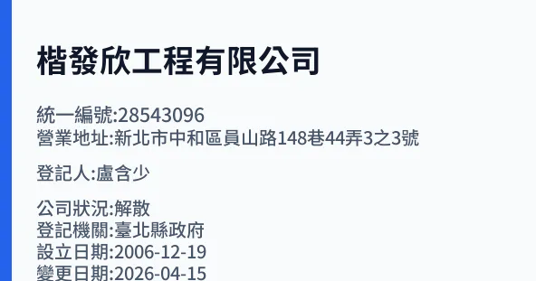 楷發欣工程有限公司的照片-統編 28543096(新北市) 公司登記資料與營業項目詳細圖表