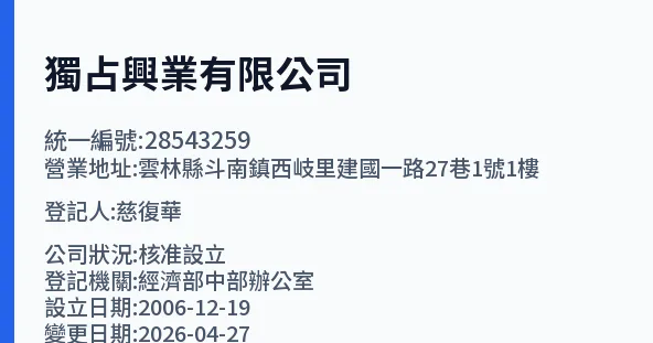 獨占興業有限公司的照片-統編 28543259(雲林縣) 公司登記資料與營業項目詳細圖表