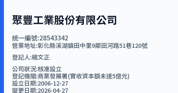 聚豐工業股份有限公司的照片-統編 28543342(彰化縣) 公司登記資料與營業項目詳細圖表