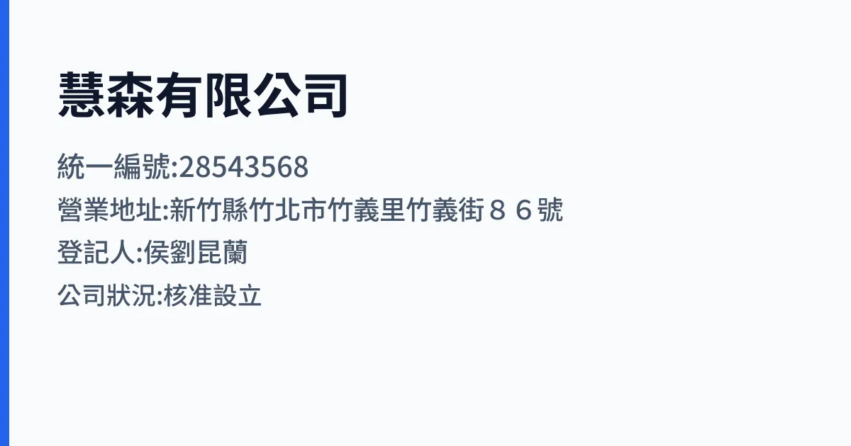 慧森有限公司 - 統編 28543568（新竹縣） 公司登記資料與營業項目詳細圖表