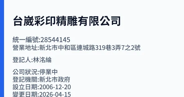台崴彩印精雕有限公司的照片-統編 28544145(新北市) 公司登記資料與營業項目詳細圖表
