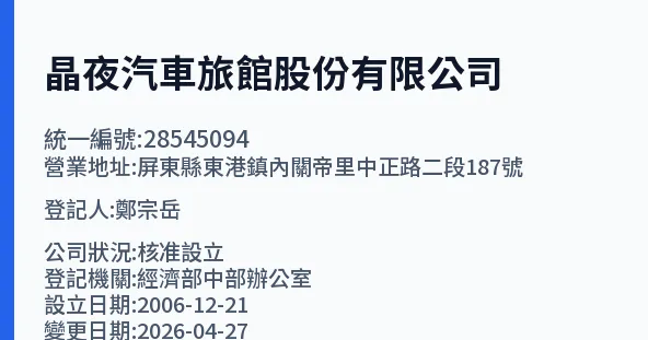 晶夜汽車旅館股份有限公司的照片-統編 28545094(屏東縣) 公司登記資料與營業項目詳細圖表