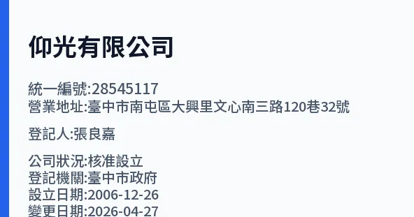 仰光有限公司的照片-統編 28545117(臺中市) 公司登記資料與營業項目詳細圖表