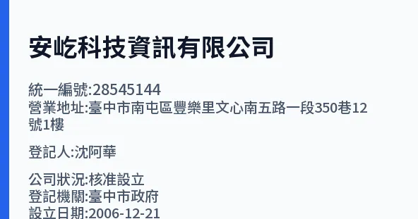 安屹科技資訊有限公司的照片-統編 28545144(臺中市) 公司登記資料與營業項目詳細圖表