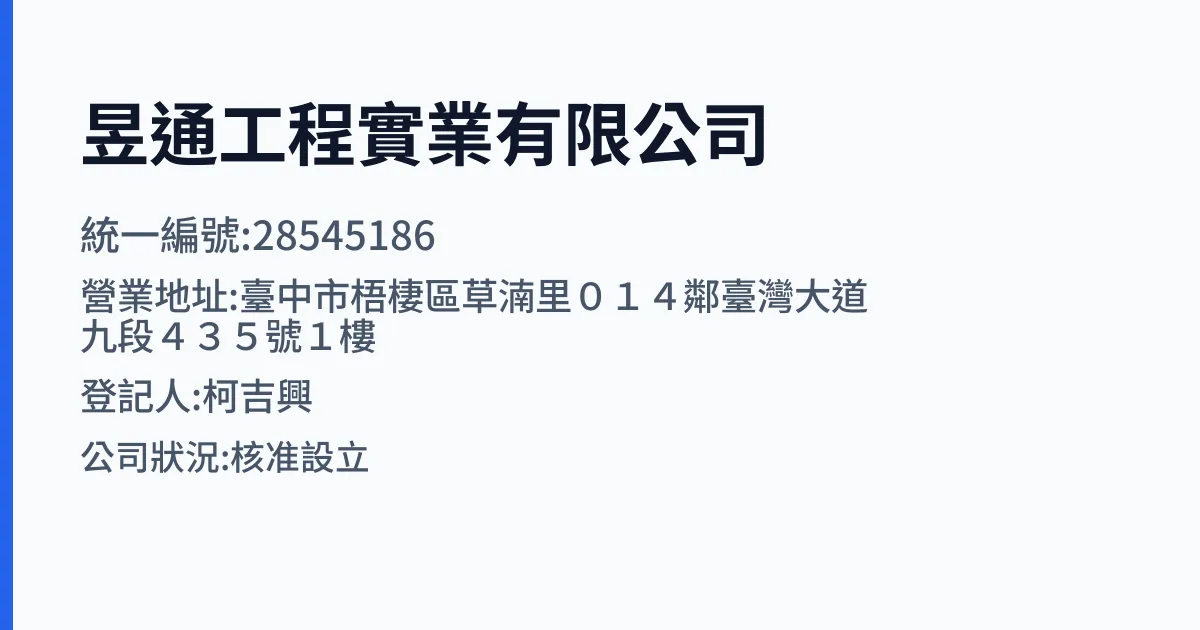 昱通工程實業有限公司 - 統編 28545186(臺中市) 公司登記資料與營業項目詳細圖表