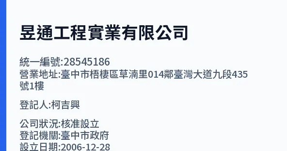 昱通工程實業有限公司的照片-統編 28545186(臺中市) 公司登記資料與營業項目詳細圖表