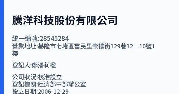 騰洋科技股份有限公司的照片-統編 28545284(基隆市) 公司登記資料與營業項目詳細圖表