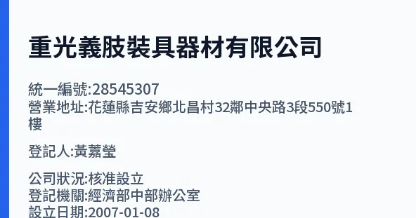 重光義肢裝具器材有限公司的照片-統編 28545307(花蓮縣) 公司登記資料與營業項目詳細圖表