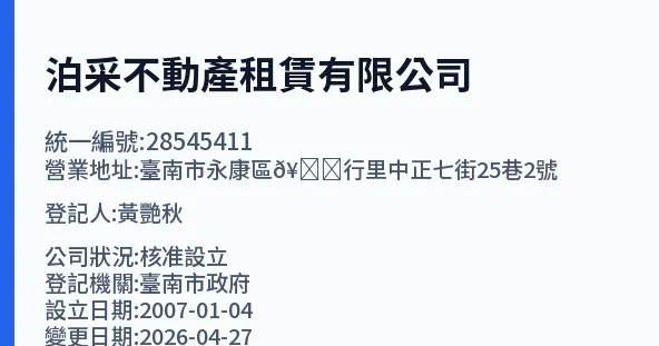 泊采不動產租賃有限公司的照片-統編 28545411(臺南市) 公司登記資料與營業項目詳細圖表