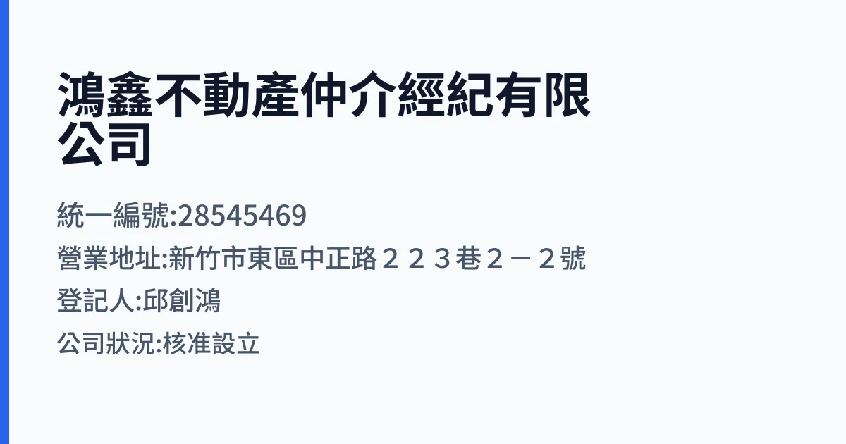鴻鑫不動產仲介經紀有限公司 - 統編 28545469(新竹市) 公司登記資料與營業項目詳細圖表
