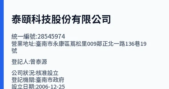 泰頤科技股份有限公司的照片-統編 28545974(臺南市) 公司登記資料與營業項目詳細圖表