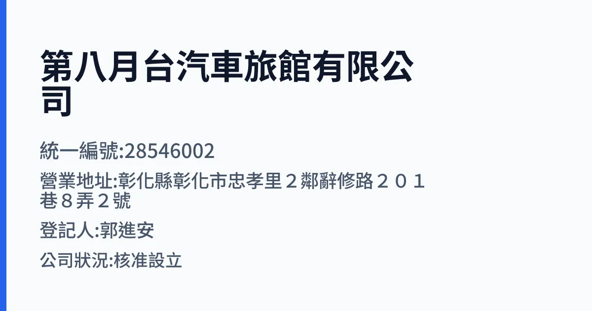 第八月台汽車旅館有限公司 - 統編 28546002(彰化縣) 公司登記資料與營業項目詳細圖表