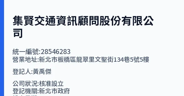 集賢交通資訊顧問股份有限公司的照片-統編 28546283(新北市) 公司登記資料與營業項目詳細圖表