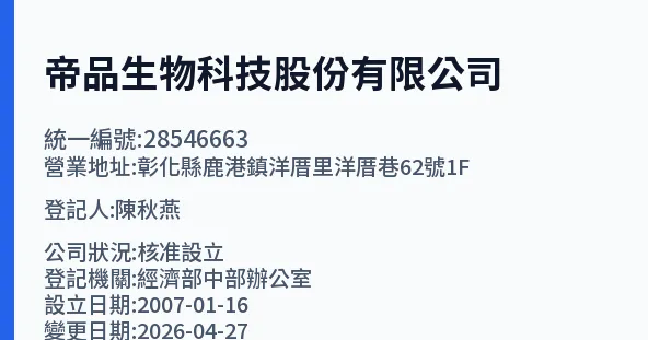 帝品生物科技股份有限公司的照片-統編 28546663(彰化縣) 公司登記資料與營業項目詳細圖表