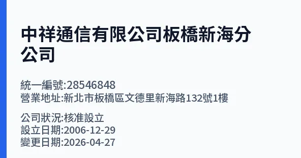 中祥通信有限公司板橋新海分公司的照片-統編 28546848(新北市) 公司登記資料與營業項目詳細圖表
