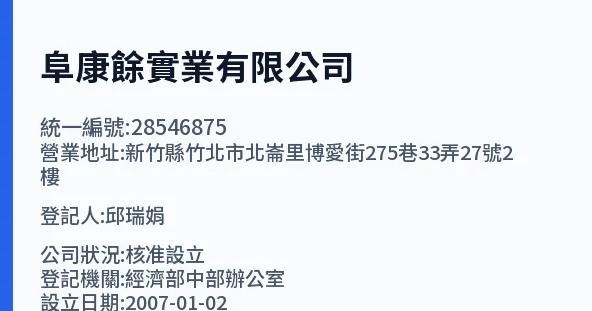 阜康餘實業有限公司的照片-統編 28546875(新竹縣) 公司登記資料與營業項目詳細圖表