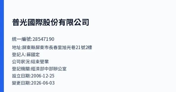 普光國際股份有限公司的照片-統編 28547190(屏東縣) 公司登記資料與營業項目詳細圖表