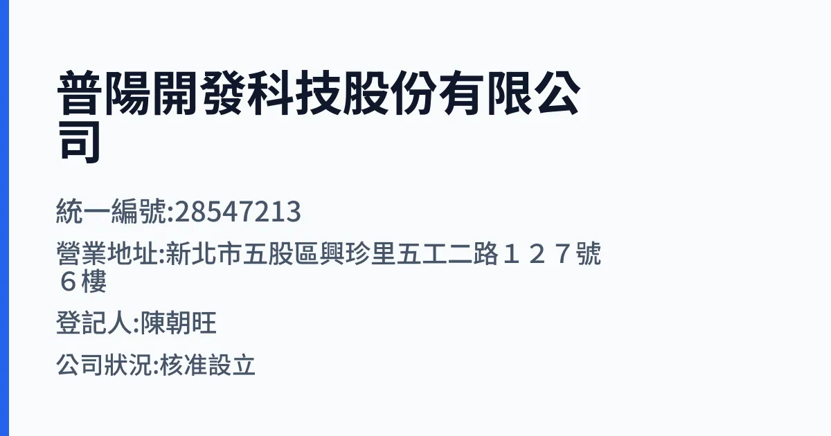 普陽開發科技股份有限公司 - 統編 28547213(新北市) 公司登記資料與營業項目詳細圖表
