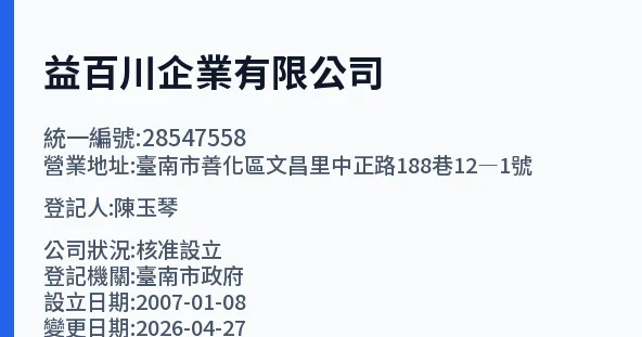 益百川企業有限公司的照片-統編 28547558(臺南市) 公司登記資料與營業項目詳細圖表