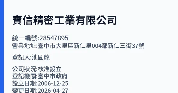 寶信精密工業有限公司的照片-統編 28547895(臺中市) 公司登記資料與營業項目詳細圖表