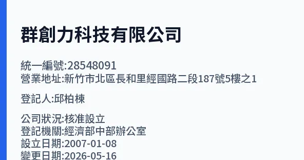 群創力科技有限公司的照片-統編 28548091(新竹市) 公司登記資料與營業項目詳細圖表