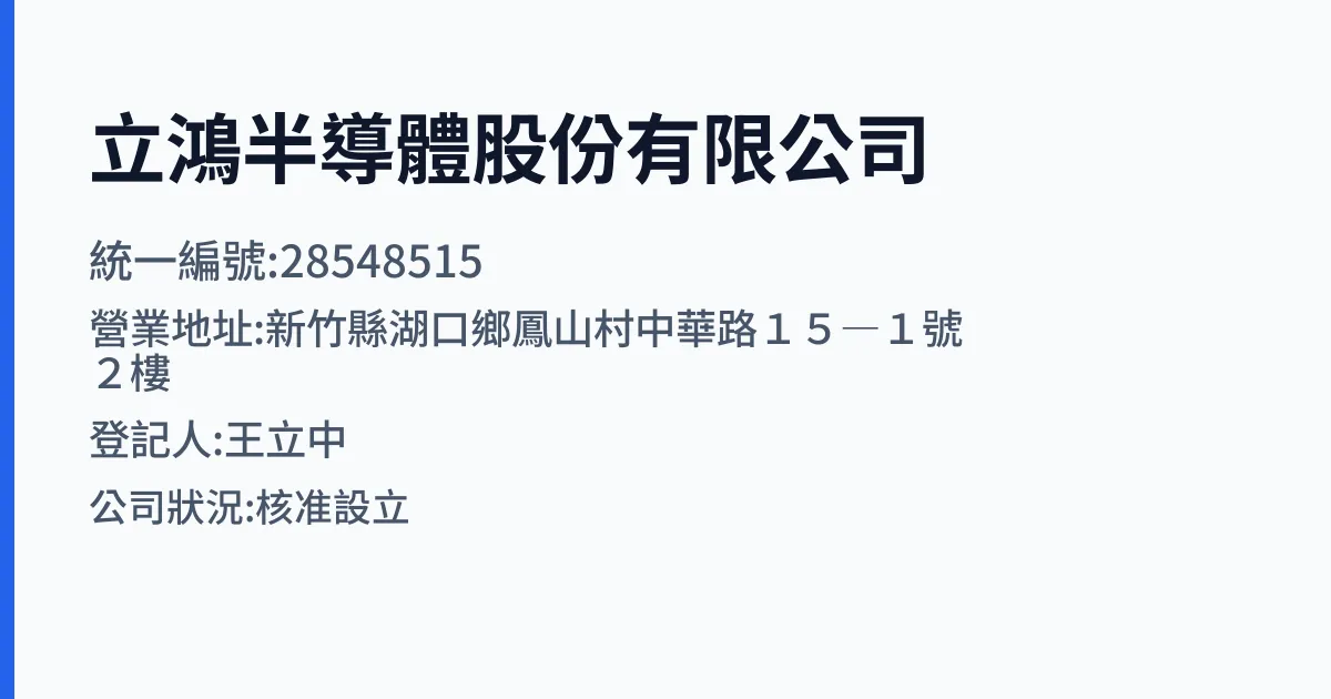 立鴻半導體股份有限公司 - 統編 28548515(新竹縣) 公司登記資料與營業項目詳細圖表