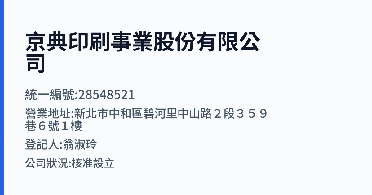 京典印刷事業股份有限公司 - 統編 28548521(新北市) 公司登記資料與營業項目詳細圖表