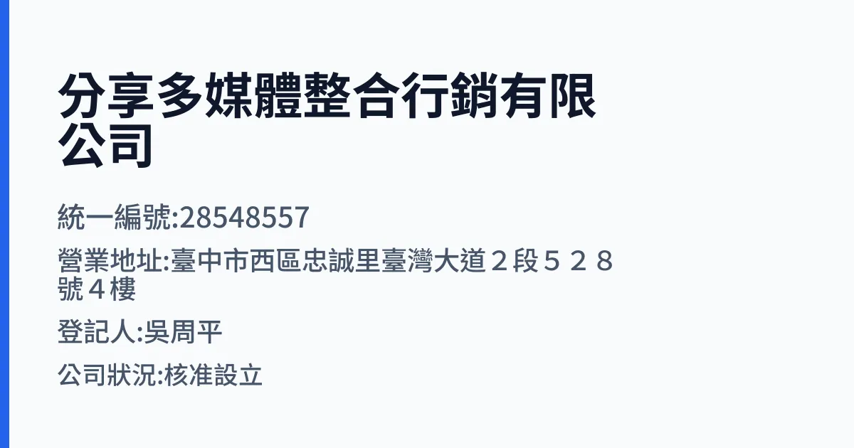 分享多媒體整合行銷有限公司 - 統編 28548557(臺中市) 公司登記資料與營業項目詳細圖表