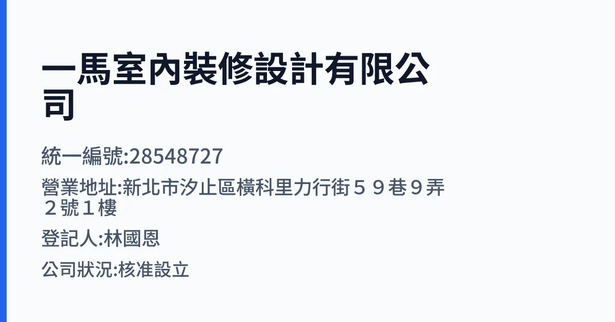 一馬室內裝修設計有限公司 - 統編 28548727(新北市) 公司登記資料與營業項目詳細圖表