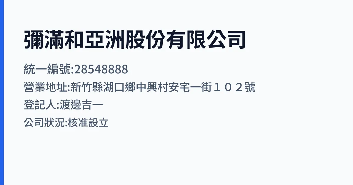 彌滿和亞洲股份有限公司 - 統編 28548888(新竹縣) 公司登記資料與營業項目詳細圖表