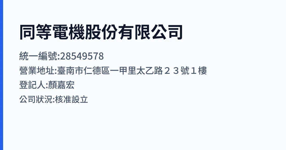 同等電機股份有限公司 - 統編 28549578（臺南市） 公司登記資料與營業項目詳細圖表