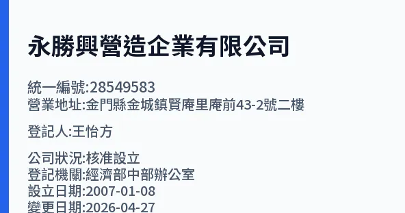永勝興營造企業有限公司的照片-統編 28549583(金門縣) 公司登記資料與營業項目詳細圖表