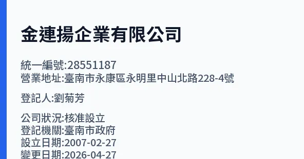 金連揚企業有限公司的照片-統編 28551187(臺南市) 公司登記資料與營業項目詳細圖表