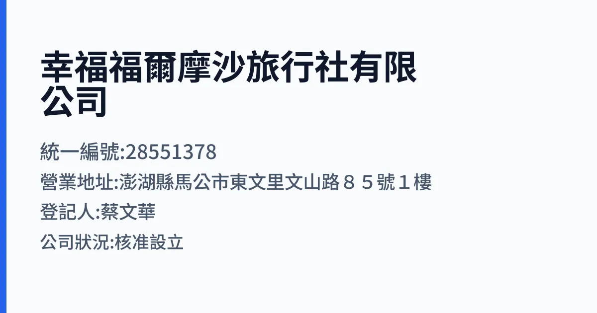 幸福福爾摩沙旅行社有限公司 - 統編 28551378（澎湖縣） 公司登記資料與營業項目詳細圖表