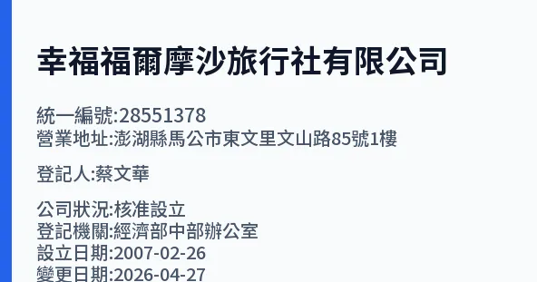 幸福福爾摩沙旅行社有限公司的照片-統編 28551378(澎湖縣) 公司登記資料與營業項目詳細圖表