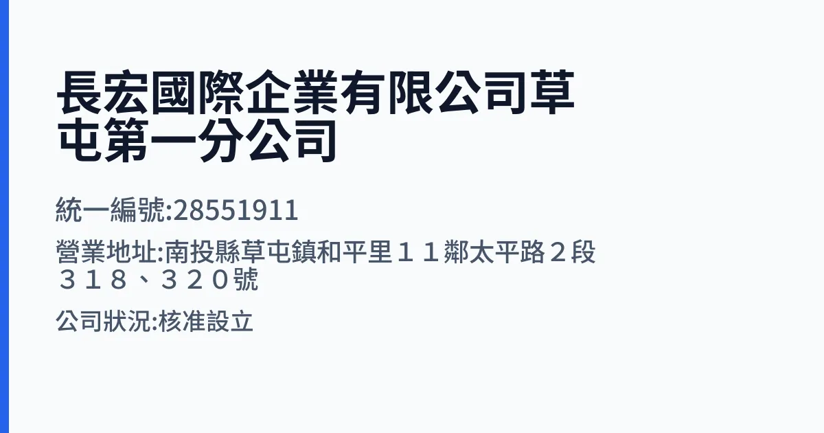 長宏國際企業有限公司草屯第一分公司 - 統編 28551911(南投縣) 公司登記資料與營業項目詳細圖表