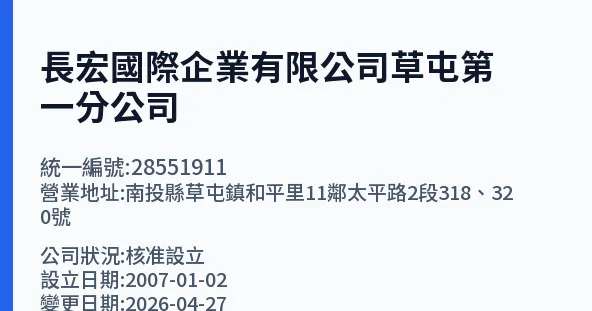 長宏國際企業有限公司草屯第一分公司的照片-統編 28551911(南投縣) 公司登記資料與營業項目詳細圖表