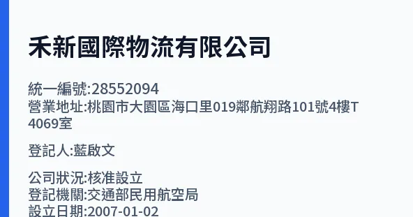 禾新國際物流有限公司的照片-統編 28552094(桃園市) 公司登記資料與營業項目詳細圖表
