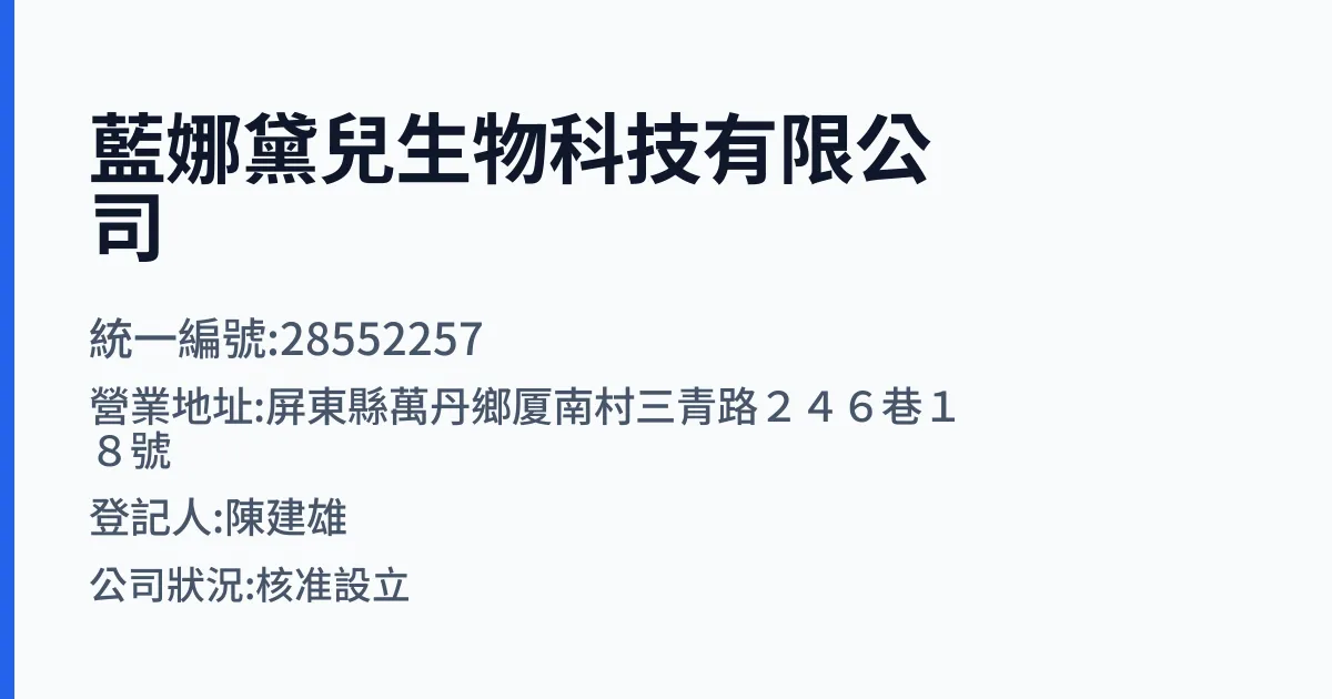藍娜黛兒生物科技有限公司 - 統編 28552257(屏東縣) 公司登記資料與營業項目詳細圖表