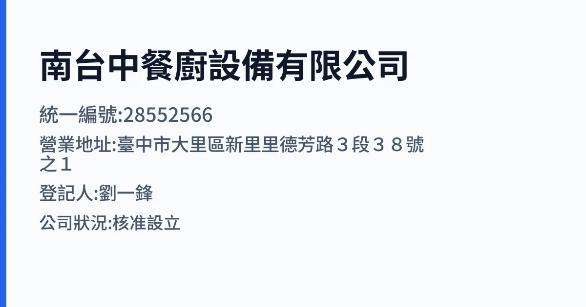 南台中餐廚設備有限公司 - 統編 28552566（臺中市） 公司登記資料與營業項目詳細圖表