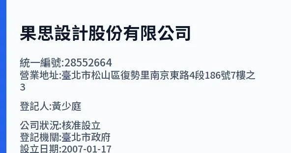 果思設計股份有限公司的照片-統編 28552664(臺北市) 公司登記資料與營業項目詳細圖表
