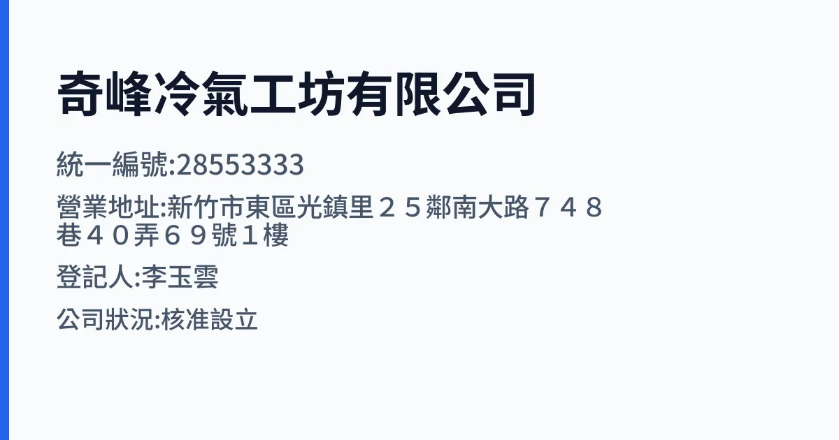 奇峰冷氣工坊有限公司 - 統編 28553333(新竹市) 公司登記資料與營業項目詳細圖表